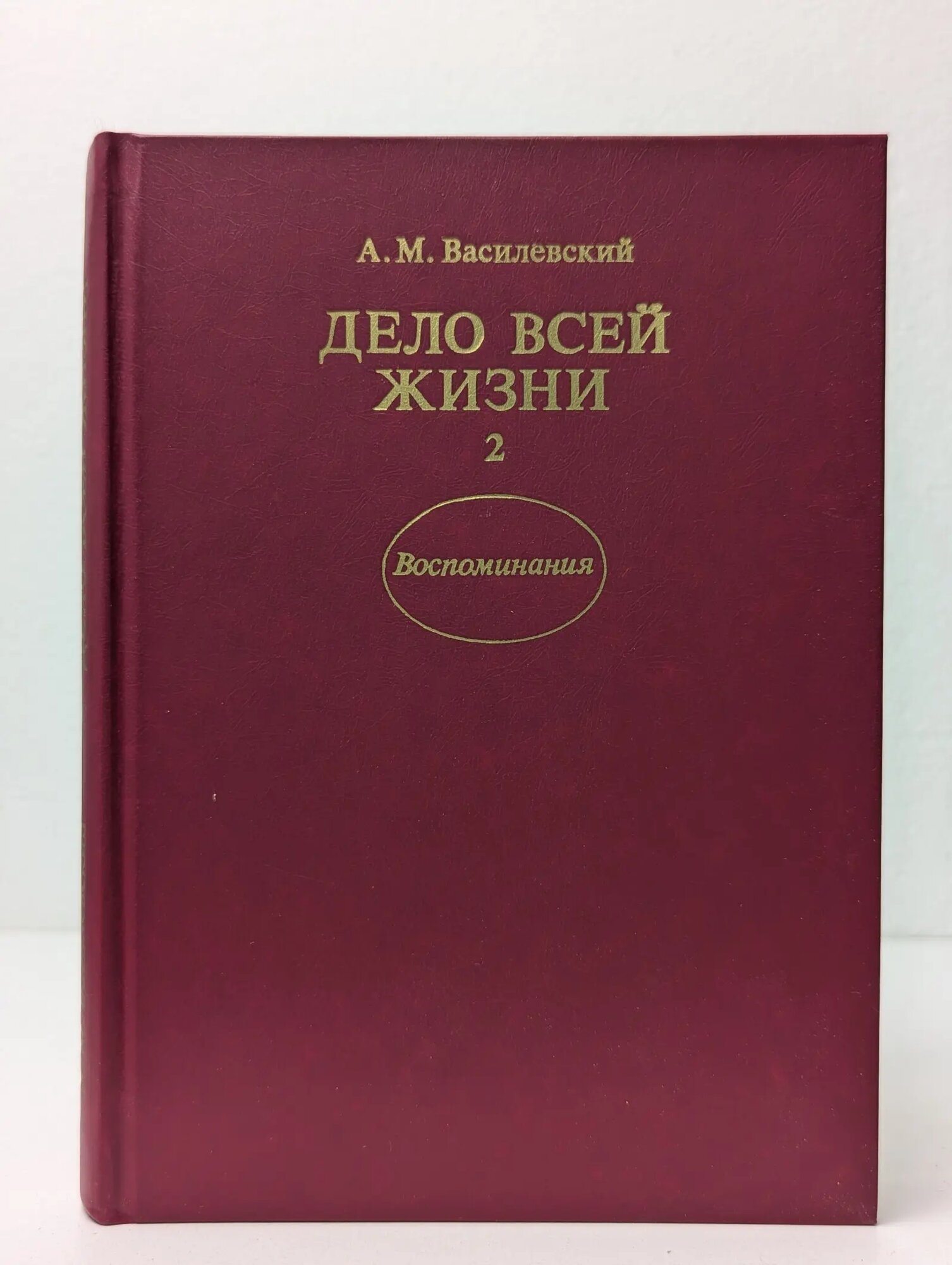Дело всей жизни. Воспоминания. В 2 книгах. Книга 2 Василевский Александр Михайлович 1988