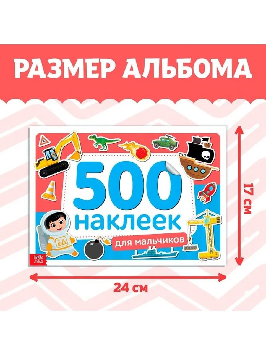 Интерактивная книжка с наклейками для мальчиков