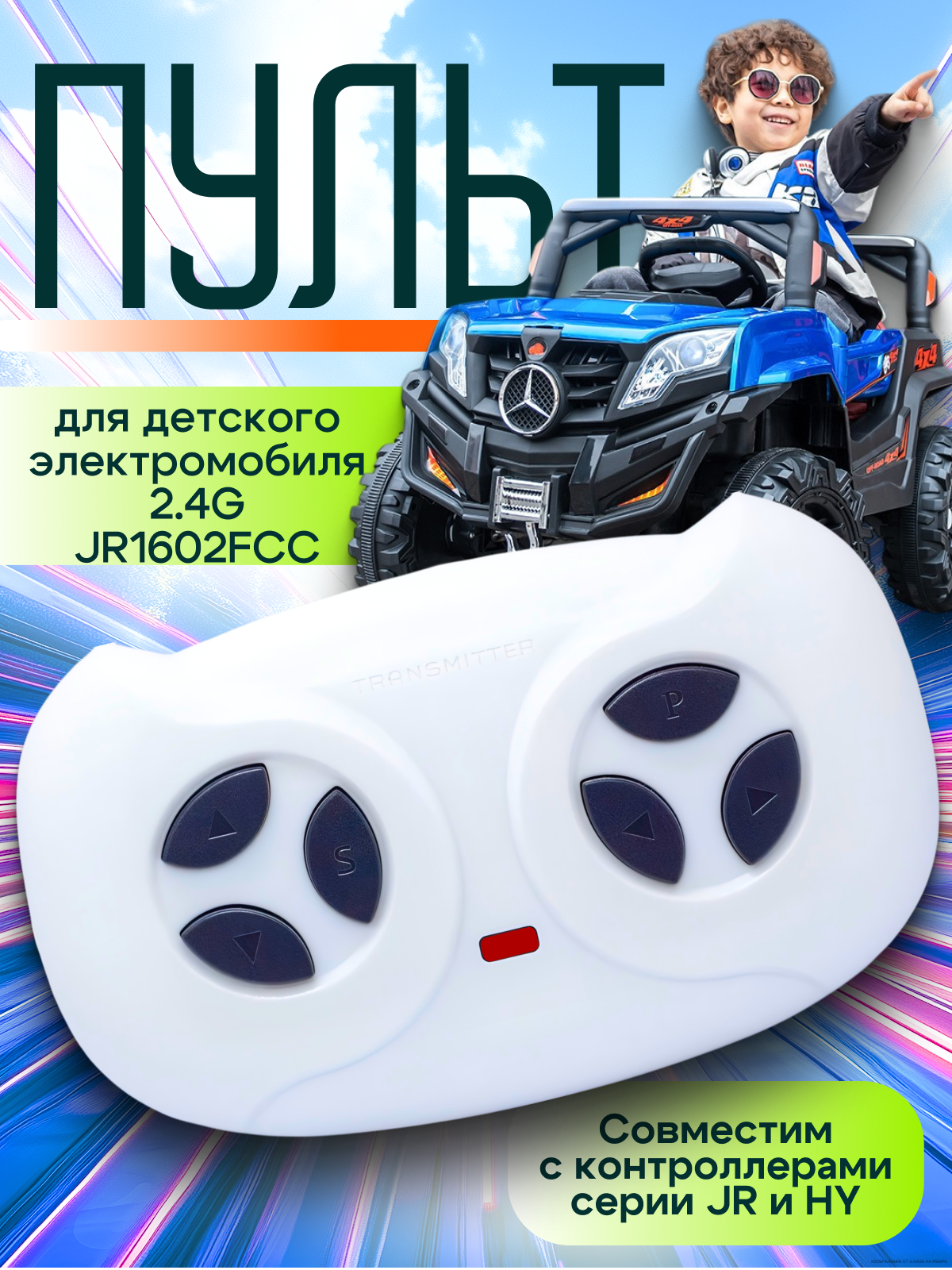 Пульт управления 2.4G JR1602FCC для детского электромобиля