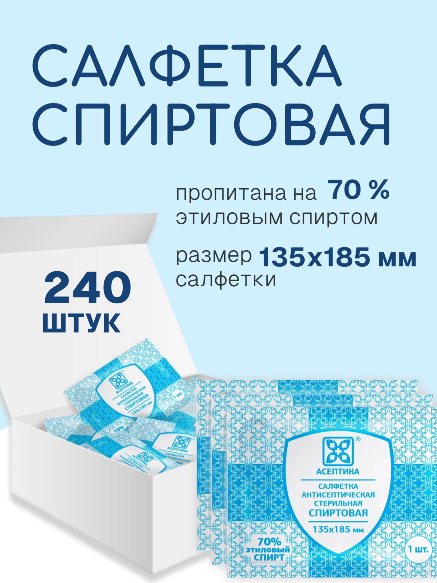Спиртовые салфетки "Асептика", антисептические, 135х185 мм, 240 шт