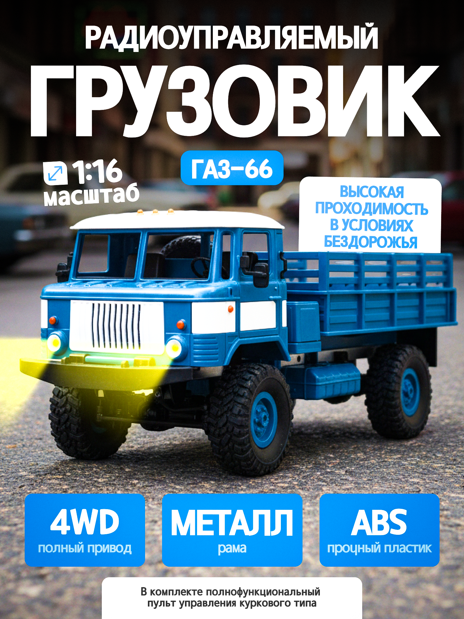 Радиоуправляемая машина WPL Газ 66 грузовая 4WD RTR масштаб 1:16 RTR 2.4G - WPLB-24-Blue
