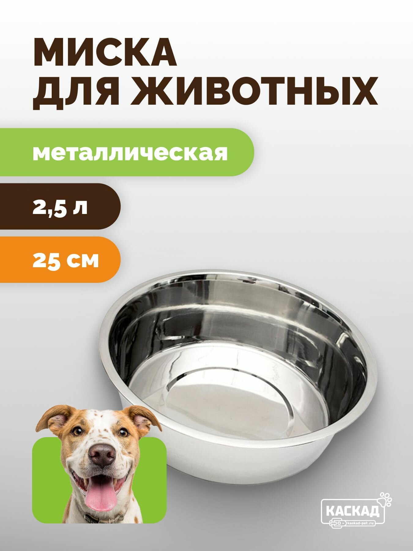 Миска для животных Каскад из нержавеющей стали, объем 2,5 л