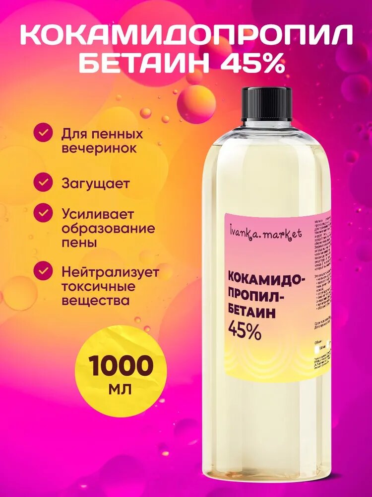 Кокамидопропилбетаин (ПАВ), 1000 мл.