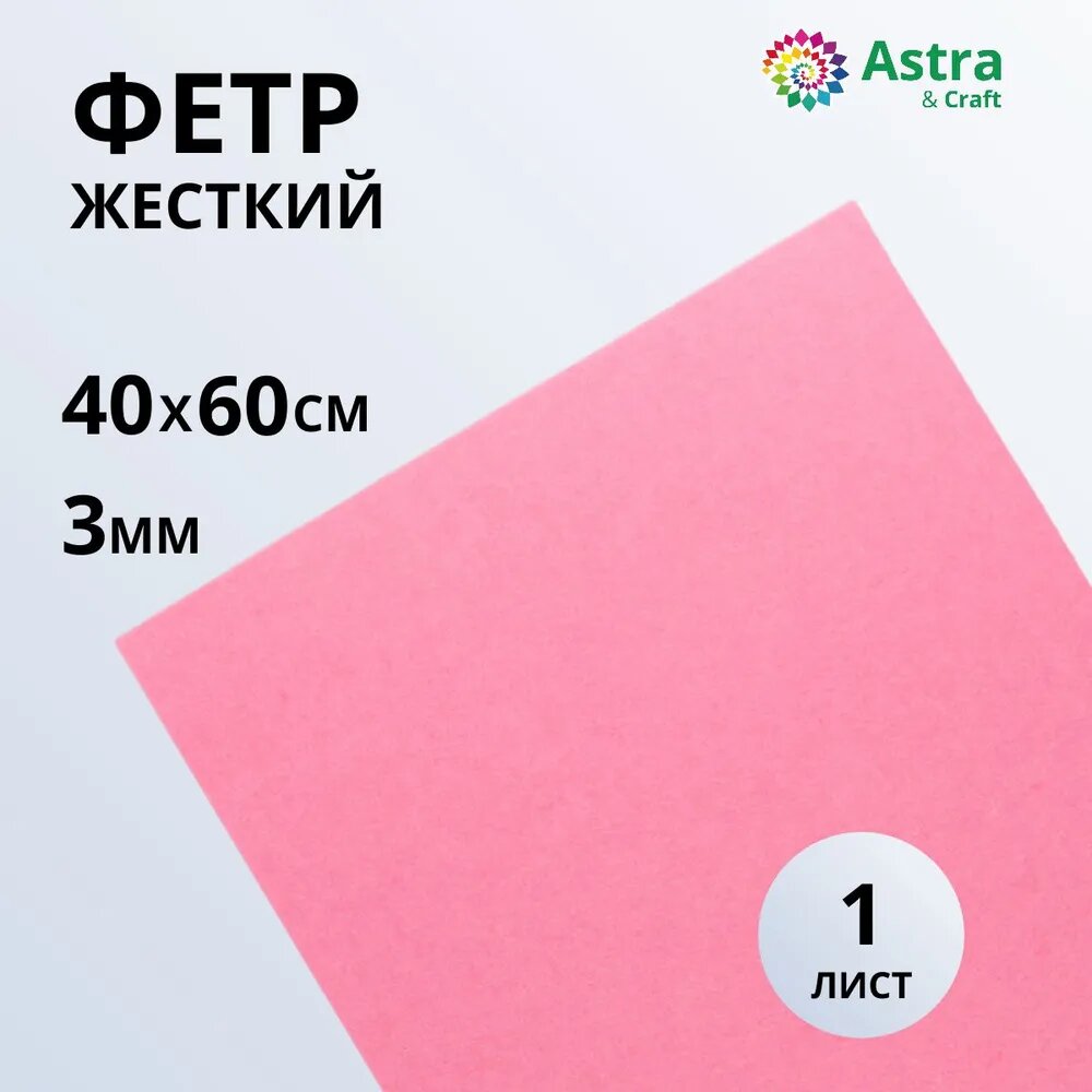 Фетр для рукоделия жесткий 3 мм, 40*60 см, светло-розовый, 1 лист, Astra&Craft