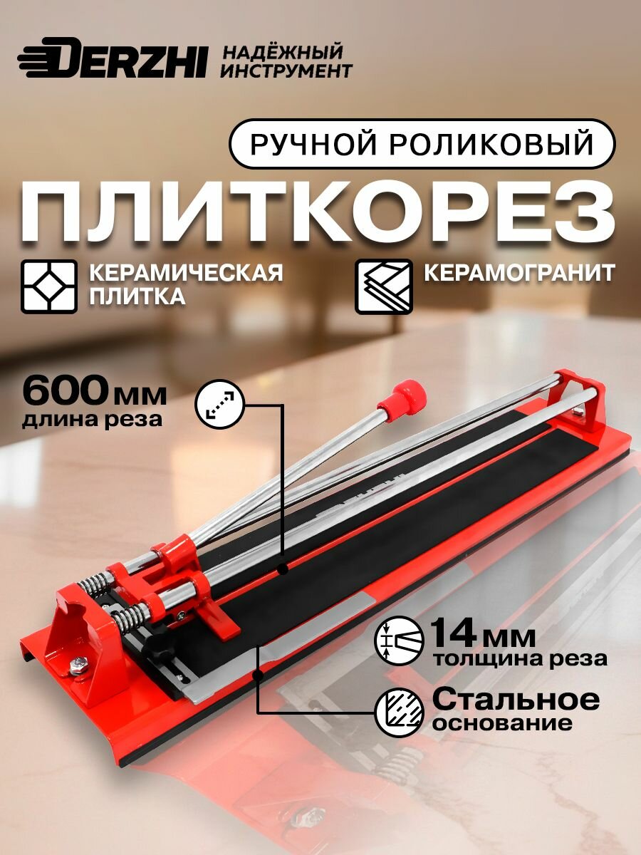 Плиткорез ручной роликовый DERZHI, 600x14 мм, длина реза 60см, черный, красный