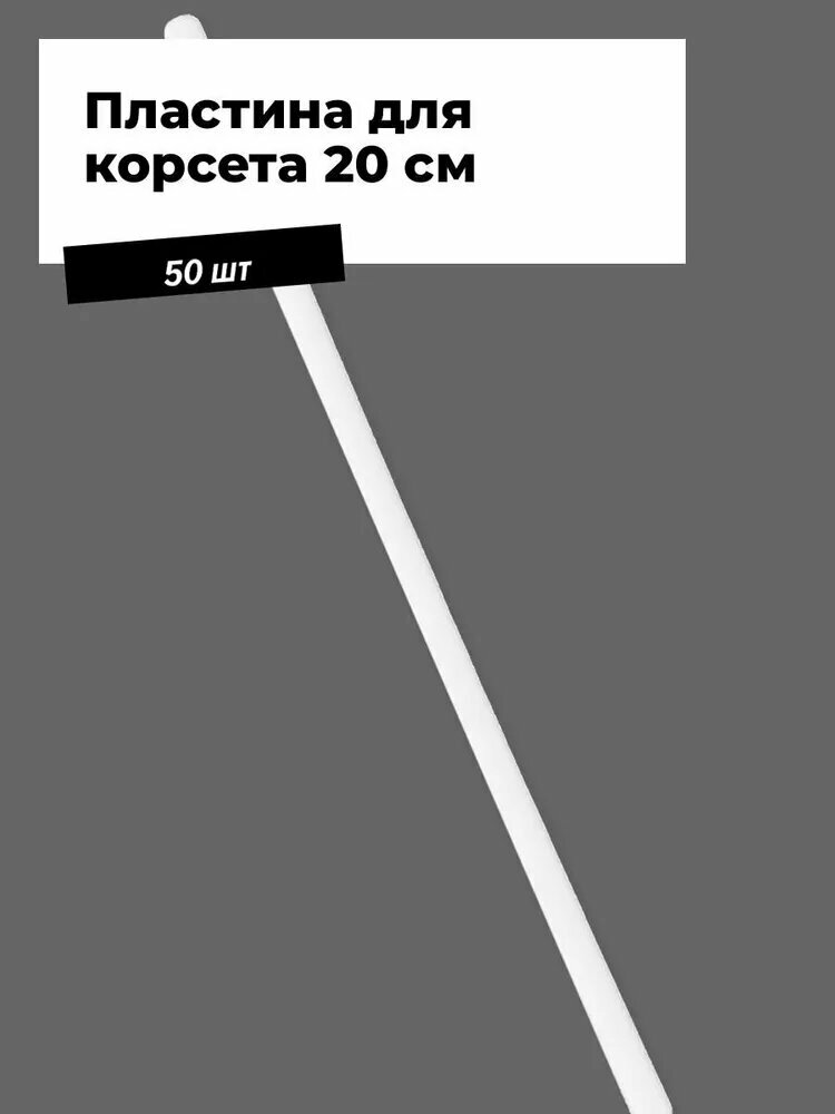 Косточки для бюстгалтера, Пластина для корсета 20 см, в упаковке 50 шт.