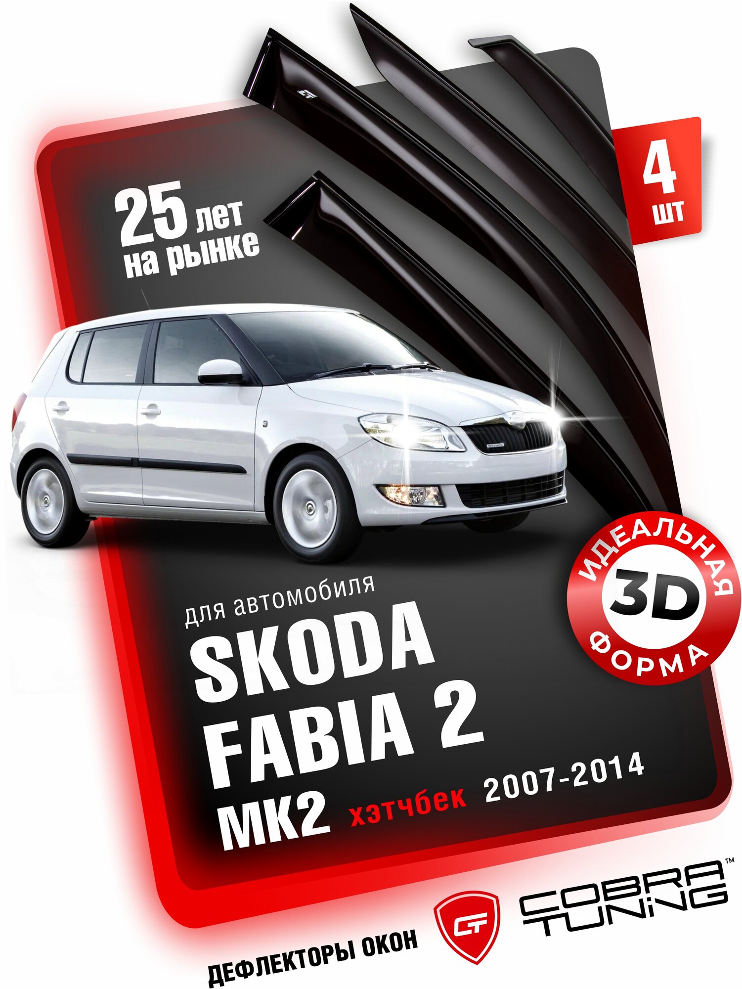 Дефлекторы боковых окон для Skoda Fabia 2 (Шкода Фабия) Mk2 хэтчбек 2007-2014, ветровики на двери автомобиля, Cobra Tuning