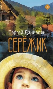 Книга "Даниелян С. Сережик"
