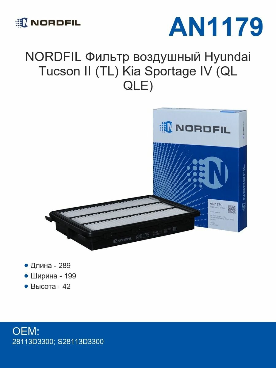 NORDFIL Фильтр воздушный Hyundai Tucson II (TL) Kia Sportage IV (QL QLE)