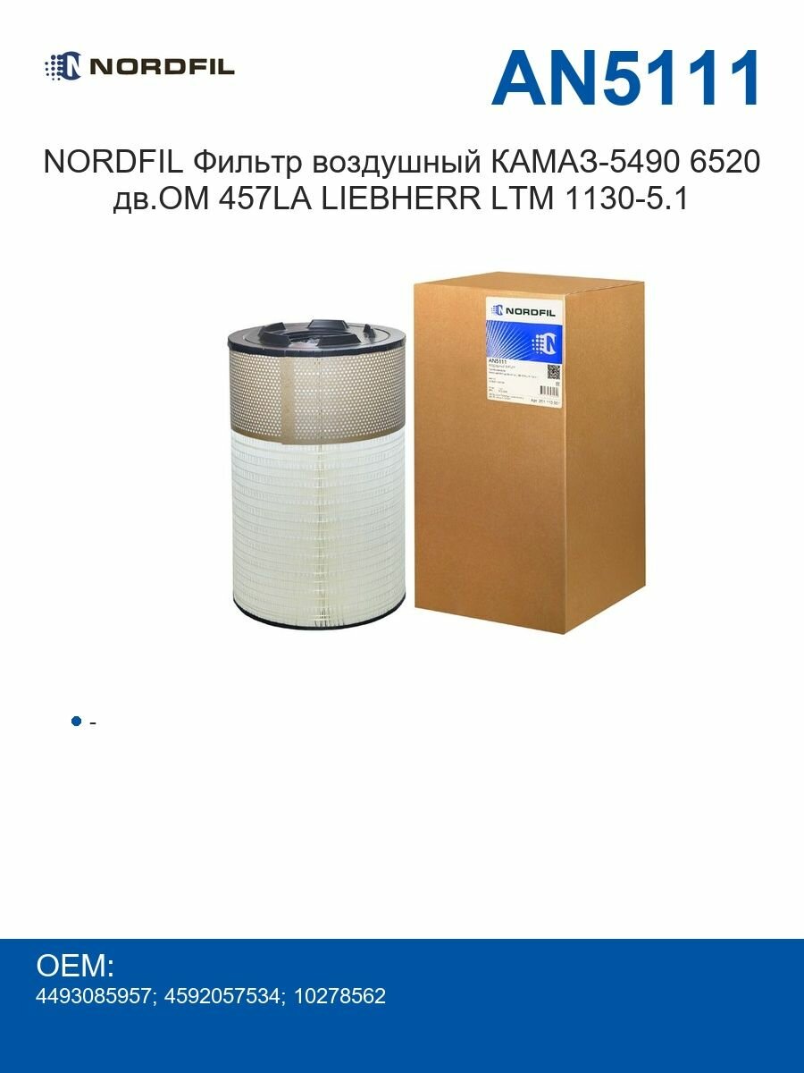 NORDFIL Фильтр воздушный КАМАЗ-5490 6520 дв. OM 457LA LIEBHERR LTM 1130-5.1
