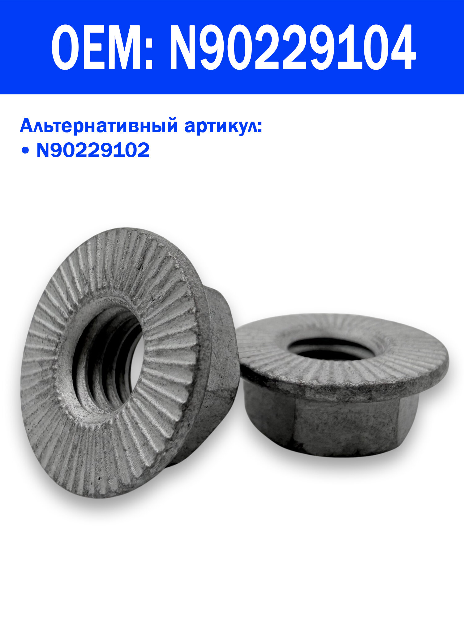 N90229104 Гайка М8х1,25 VAG (5шт) оригинал, шестигранная гайка с фланцем и насечками, с зазубринами, зубчатая, с буртиком, фланцевая