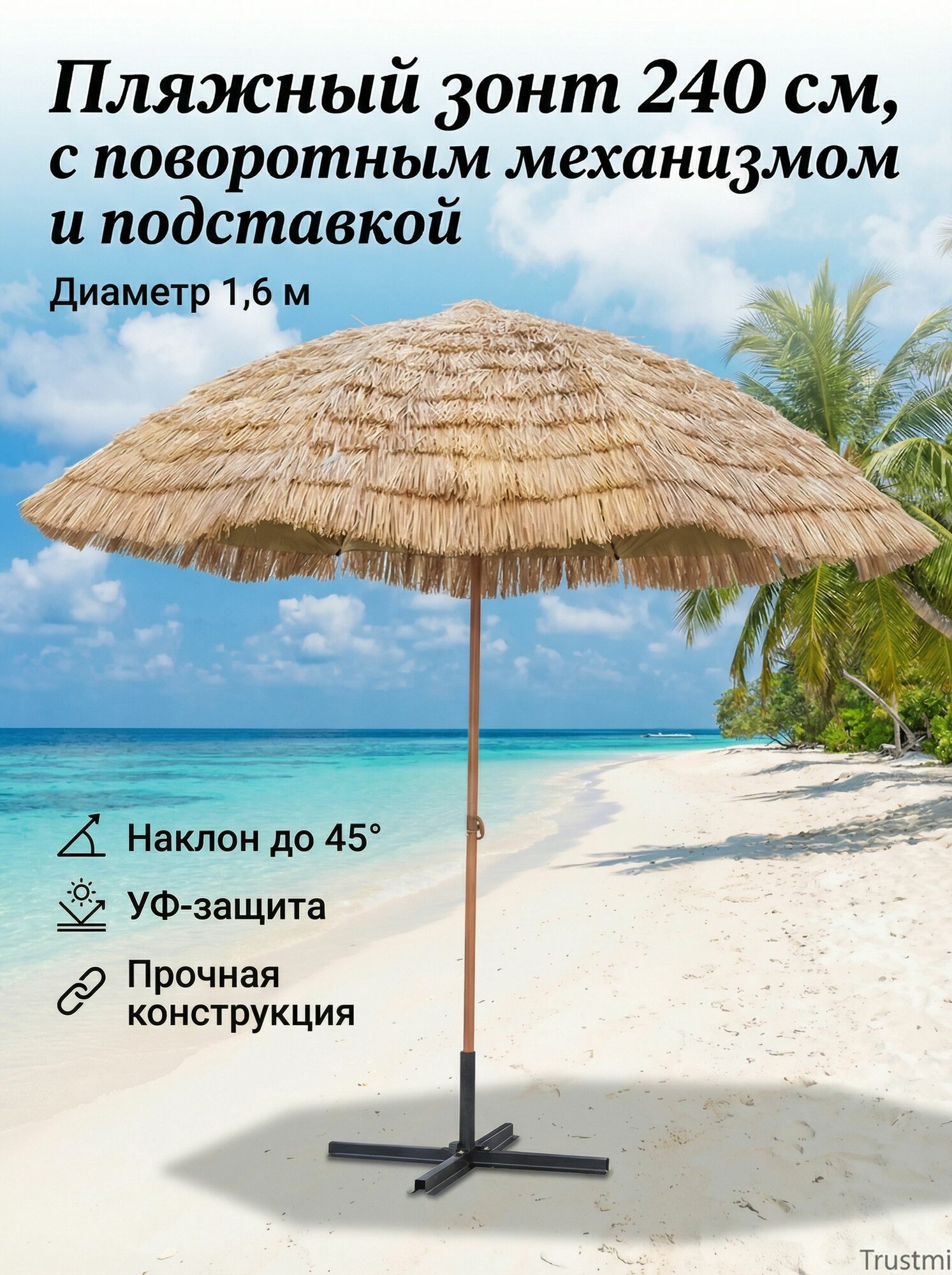 Зонт пляжный большой,240 см, бежевый, большой садовый зонт с подставкой, диаметр 1,6 м, с поворотным механизмом