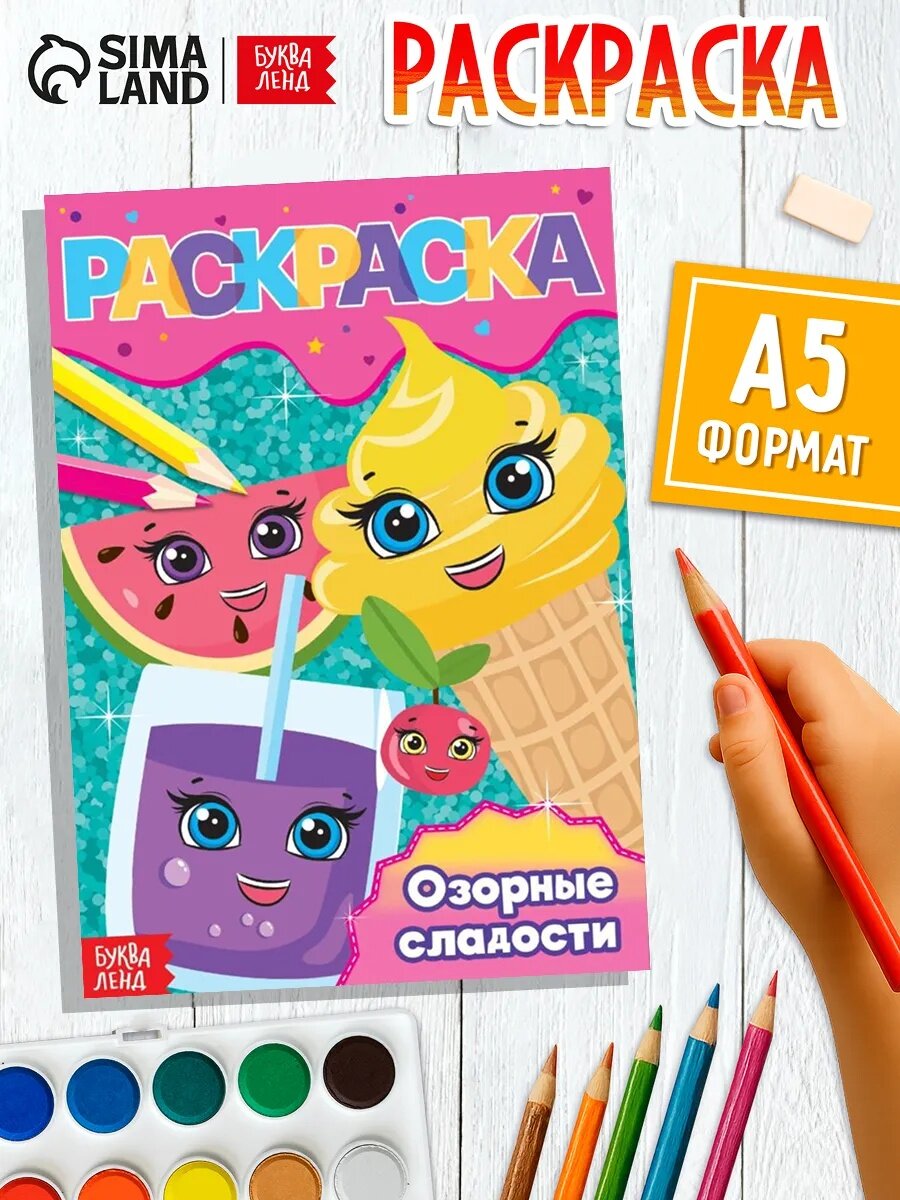 Раскраска буква-ленд "Озорные сладости", формат А5, 12 страниц