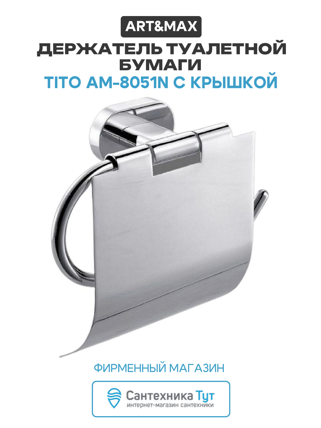 Держатель туалетной бумаги Art&Max Tito AM-8051N с крышкой Хром