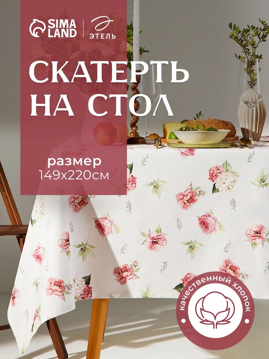 Скатерть на стол Этель "Bloom" размер 149×220 см, прямоугольная, 100% хлопок