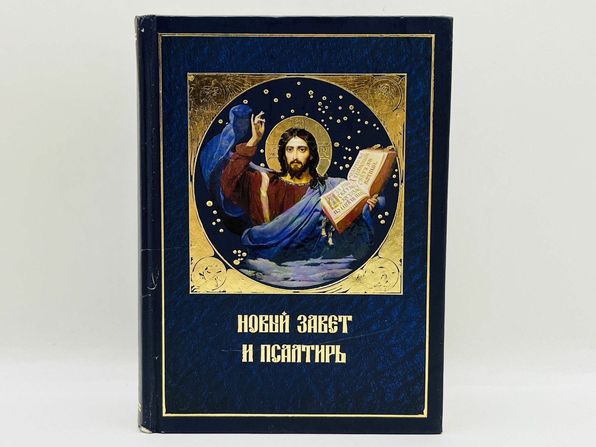 Новый Завет. Псалтирь