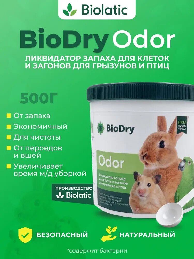 BioDry Биодрай ODOR Ликвидатор запаха для клеток и загонов для грызунов, 500г