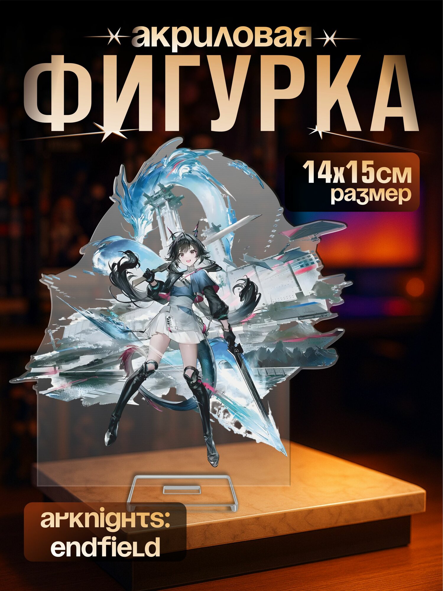 Акриловая фигурка игра Arknights Endfield Чэнь Цяньюй