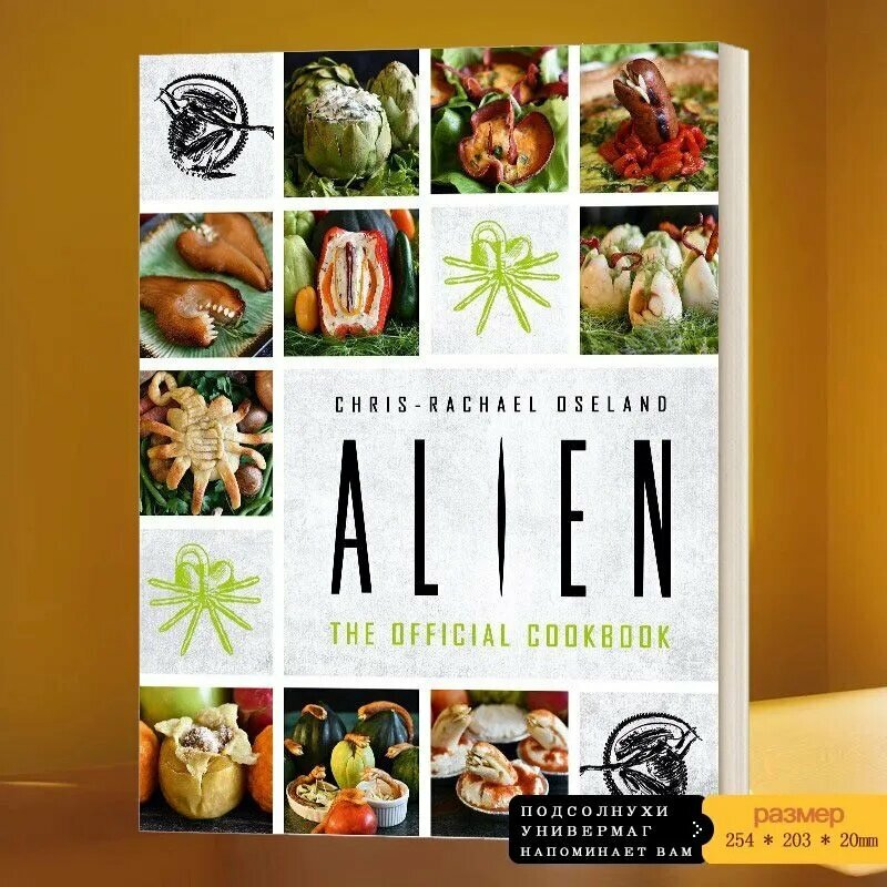 Alien: The Official Cookbook космическая кулинария по вселенной Чужого ! Рецепты в стиле нотр-дама, Вейланд-Ютани и ксеноморфов (Официальное издание, английский оригинал)