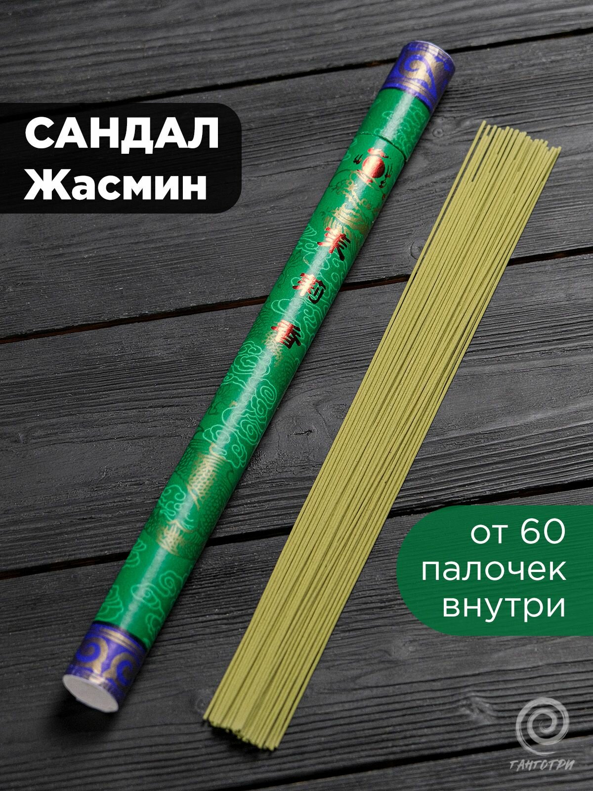 Сандал Жасмин, китайские благовония, 60 шт
