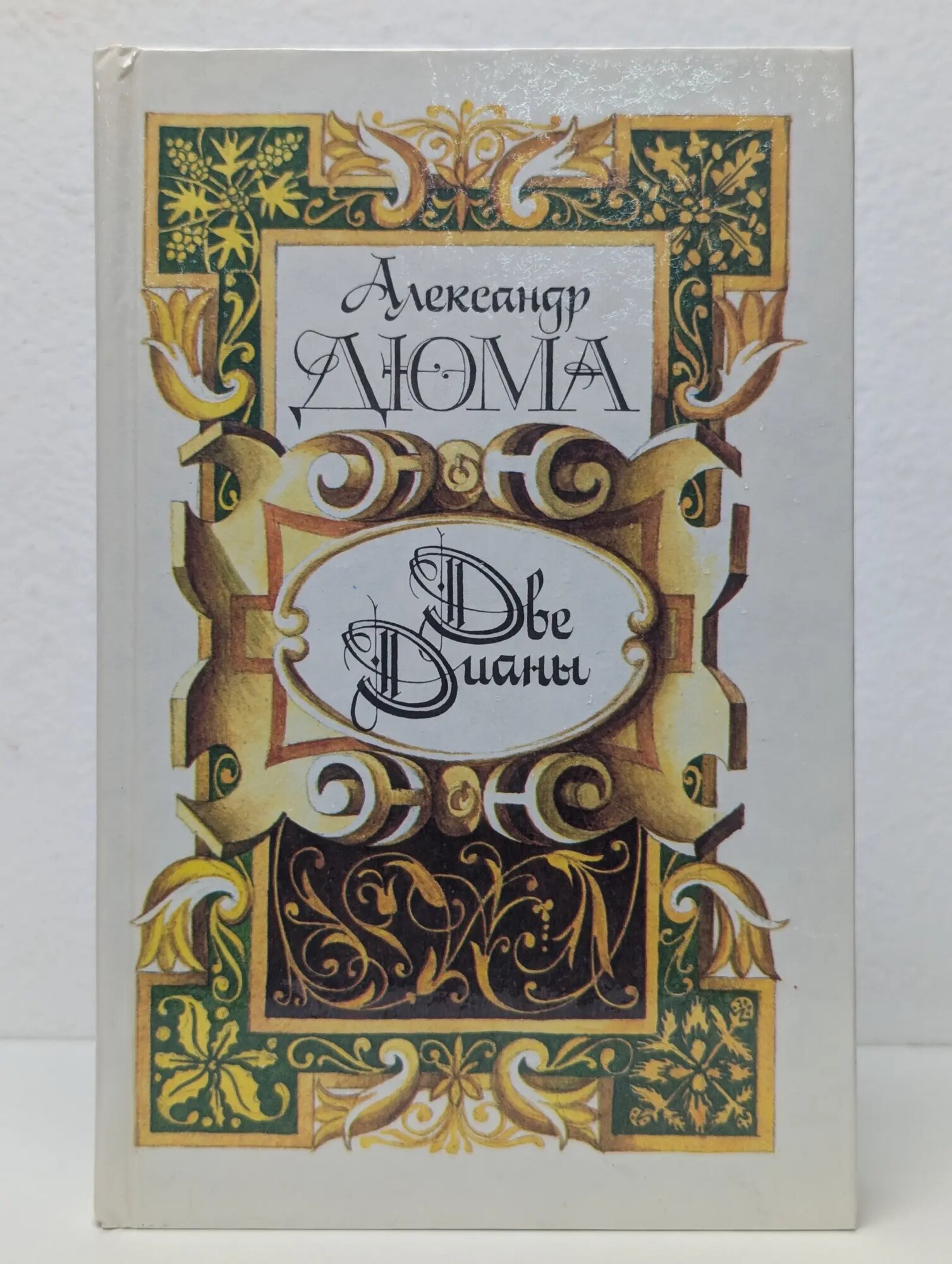 Две Дианы Дюма Александр 1990