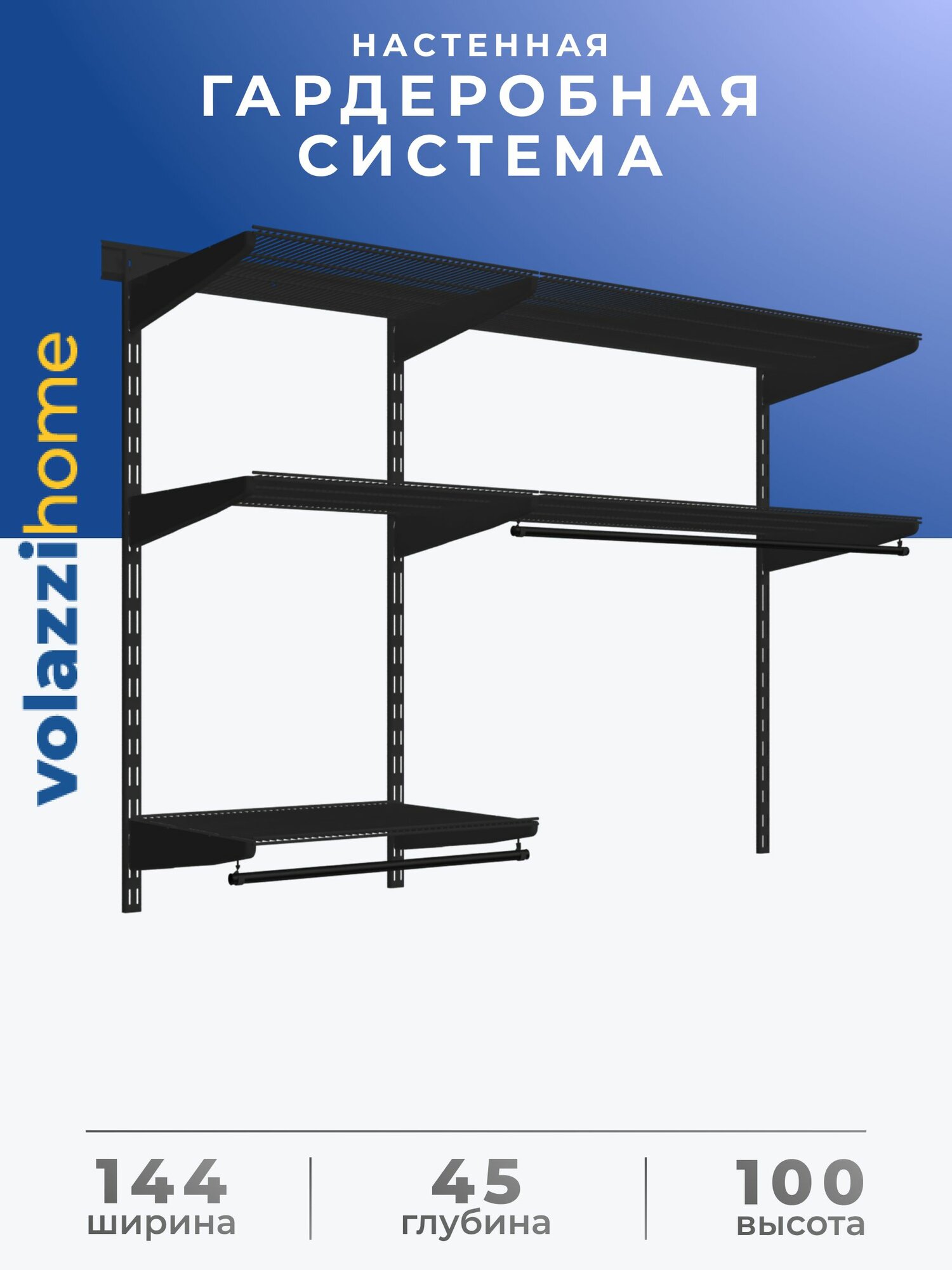 Гардеробная система хранения Volazzi Home, №21 черный, 144х45х100см