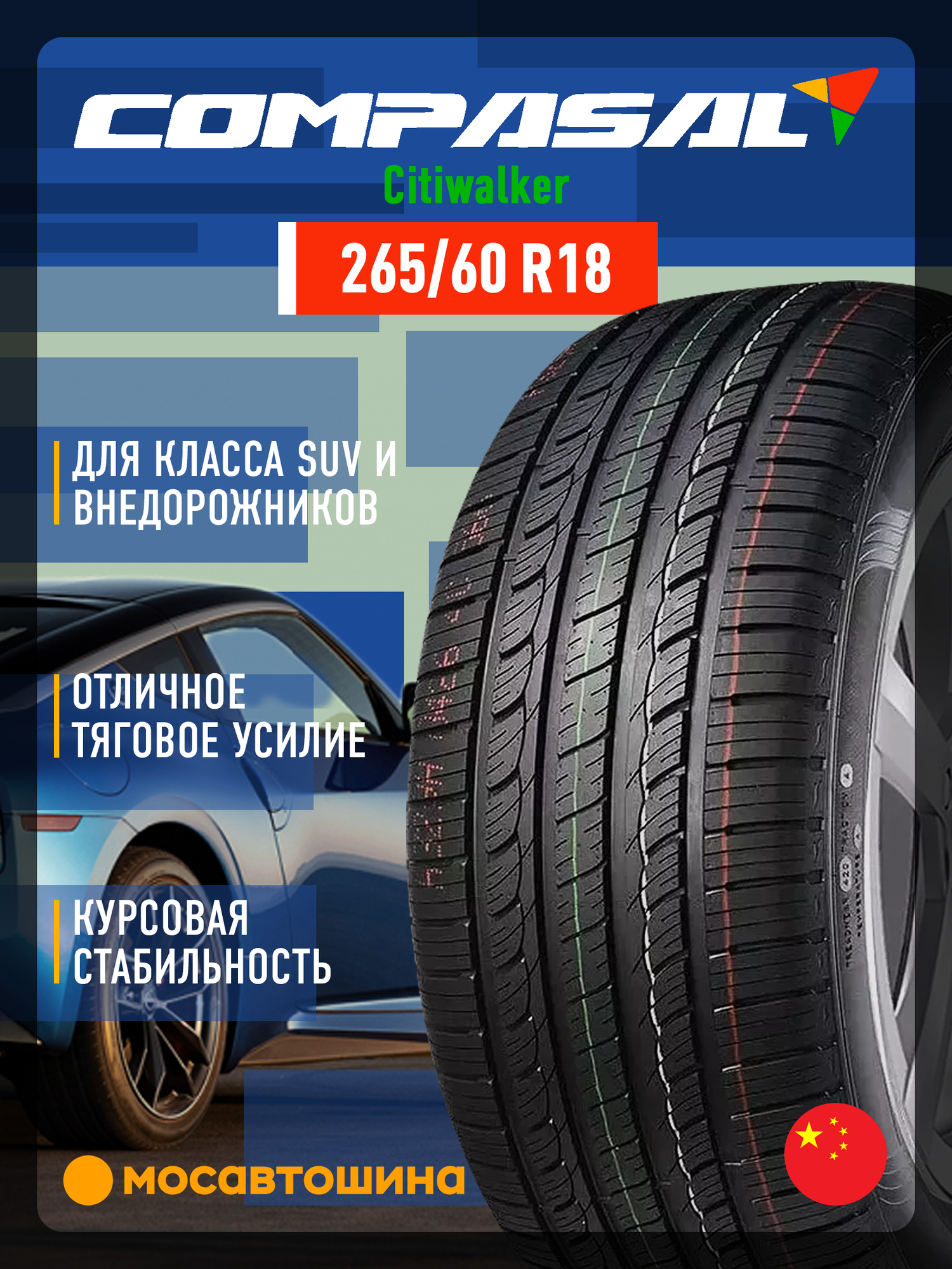 Летние автомобильные шины Compasal Citiwalker 265/60 R18 114H XL