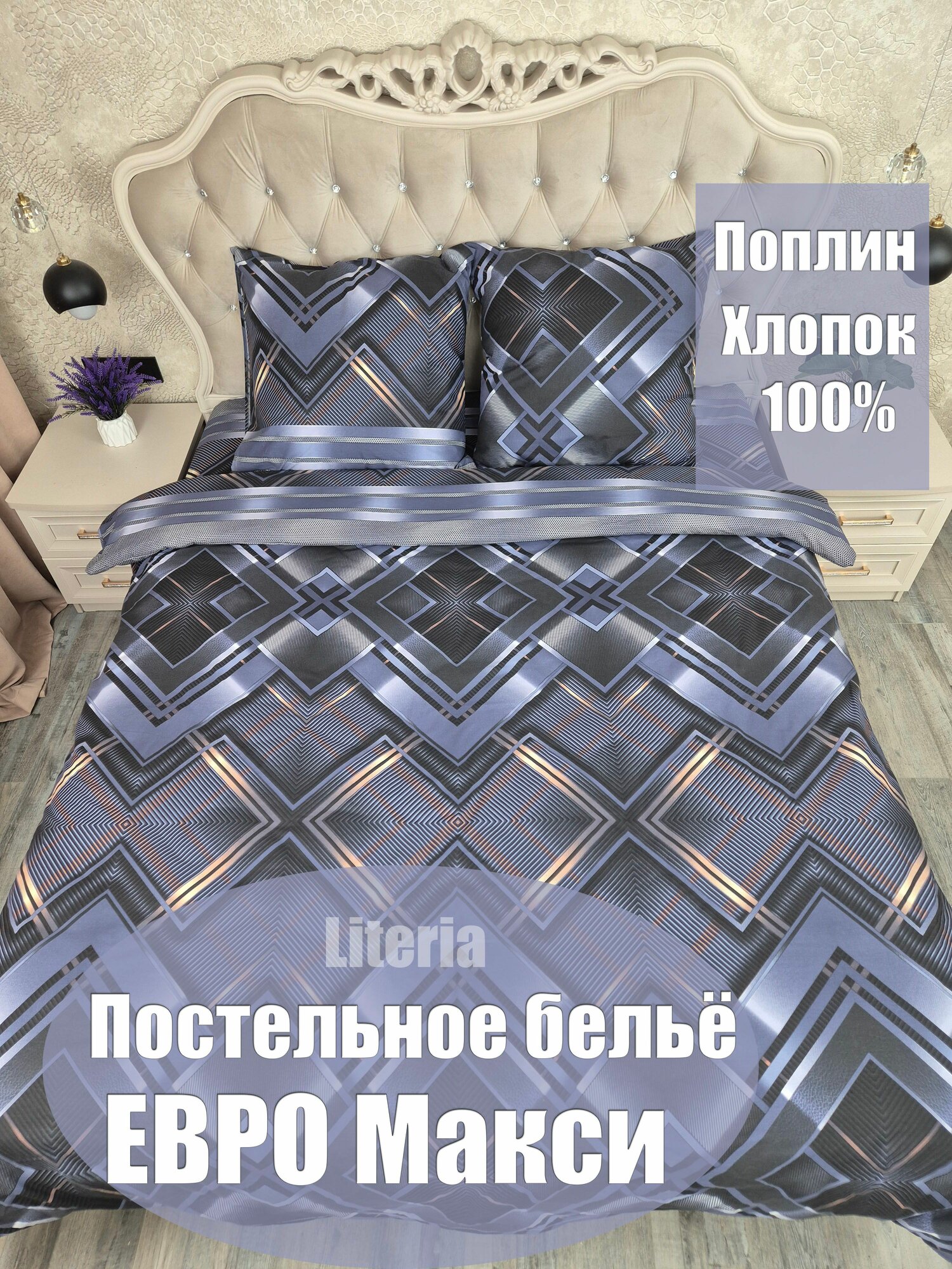 Постельное белье поплин евро макси 240\215см Наволочки 70\70 Хлопок 100% производство Иваново плотность 115 гр/м2