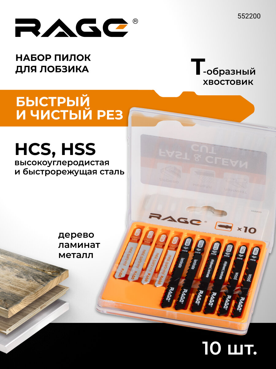 Набор пилок для лобзика по дереву металлу и ламинату 10 шт RAGE