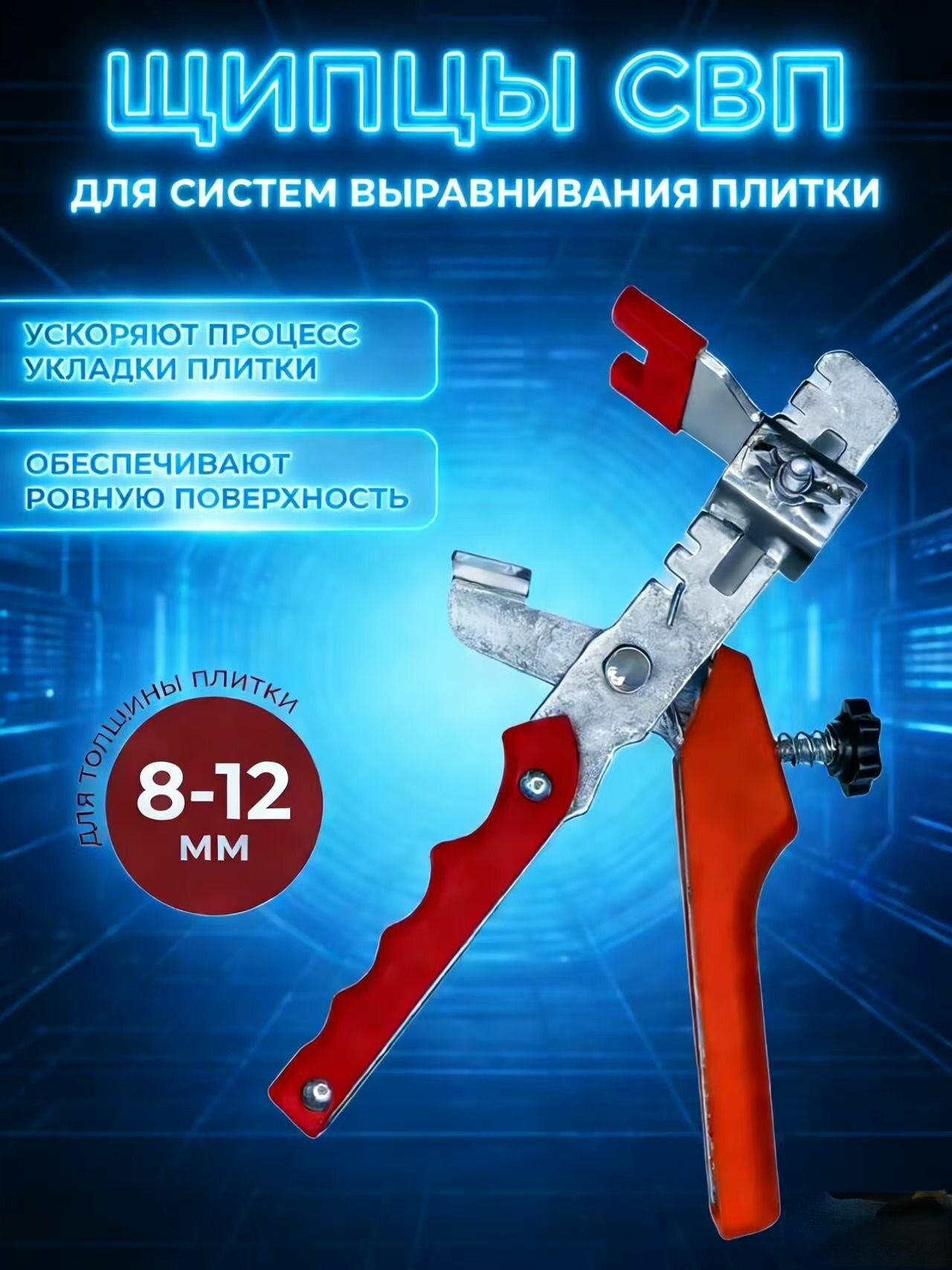 Щипцы универсальные для выравнивания плитки, термообработанная инструментальная сталь, 350 г