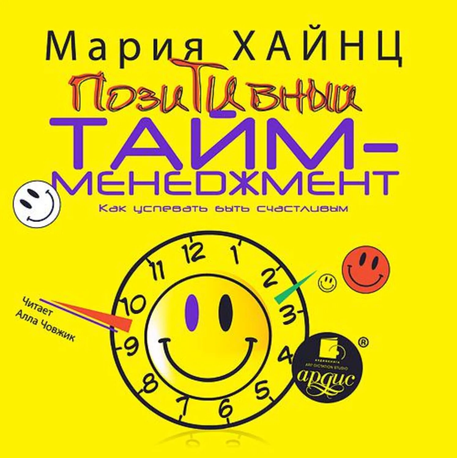 Позитивный тайм-менеджмент. Как успевать быть счастливым [Аудиокнига]