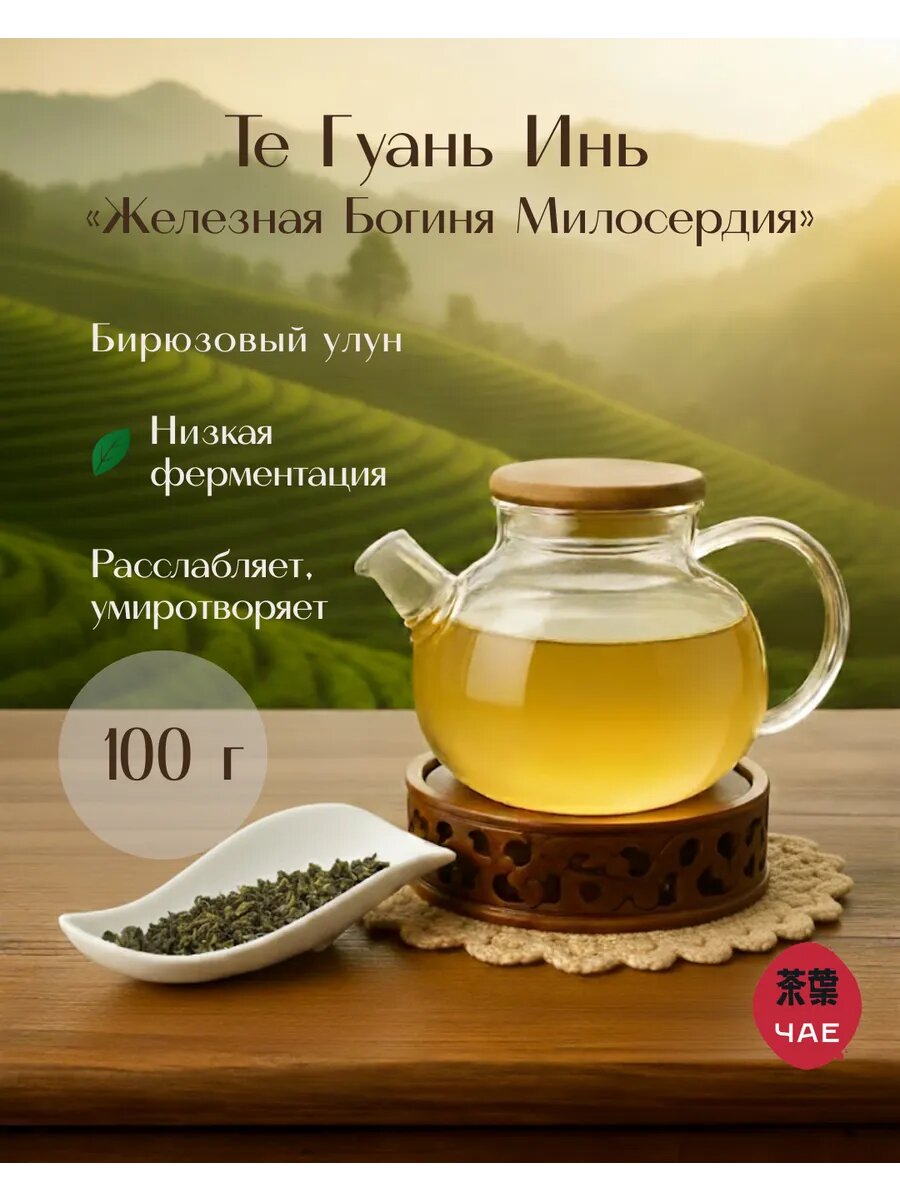 Те гуаньинь чай китайский «Железная богиня милосердия», бирюзовый улун тегуаньинь ЧаЕ, 100 г