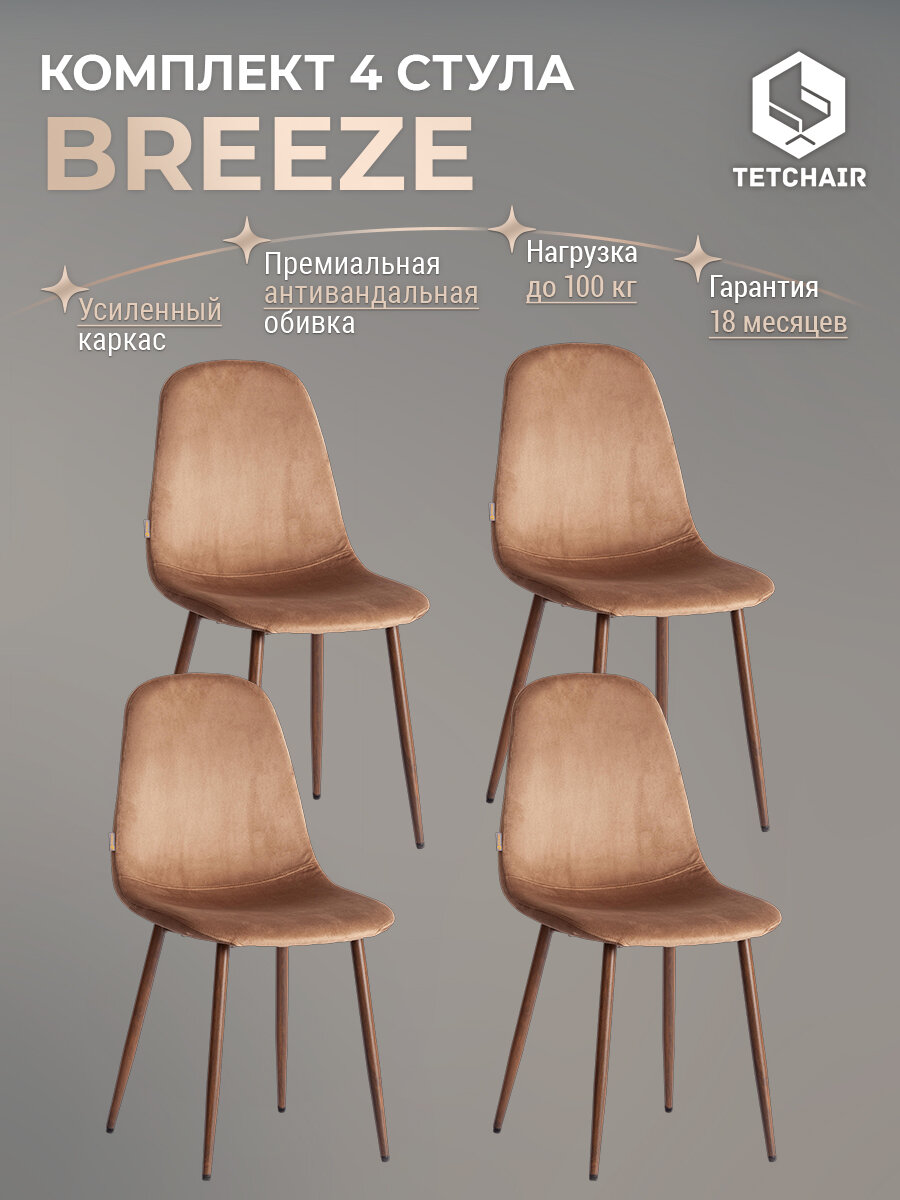 Комплект стульев для кухни TetChair BREEZE (mod. JSC-58), 4 шт, велюр, темно-коричневый/орех
