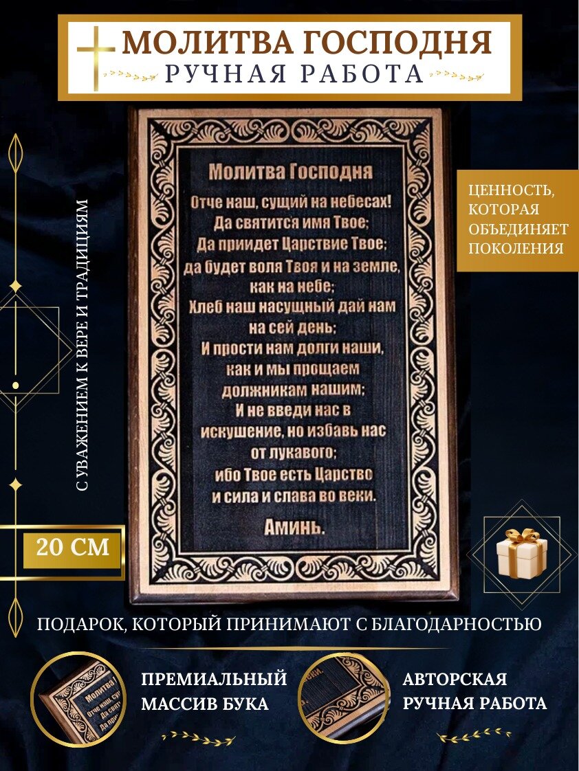 Молитва Господня — резная икона из массива бука, ручая обработка, 20см