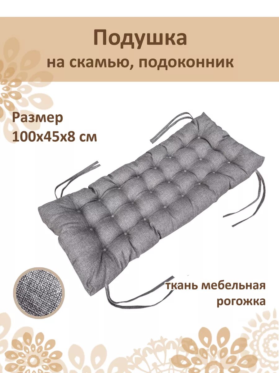Подушка для садовой мебели, на подоконник 100x45 см