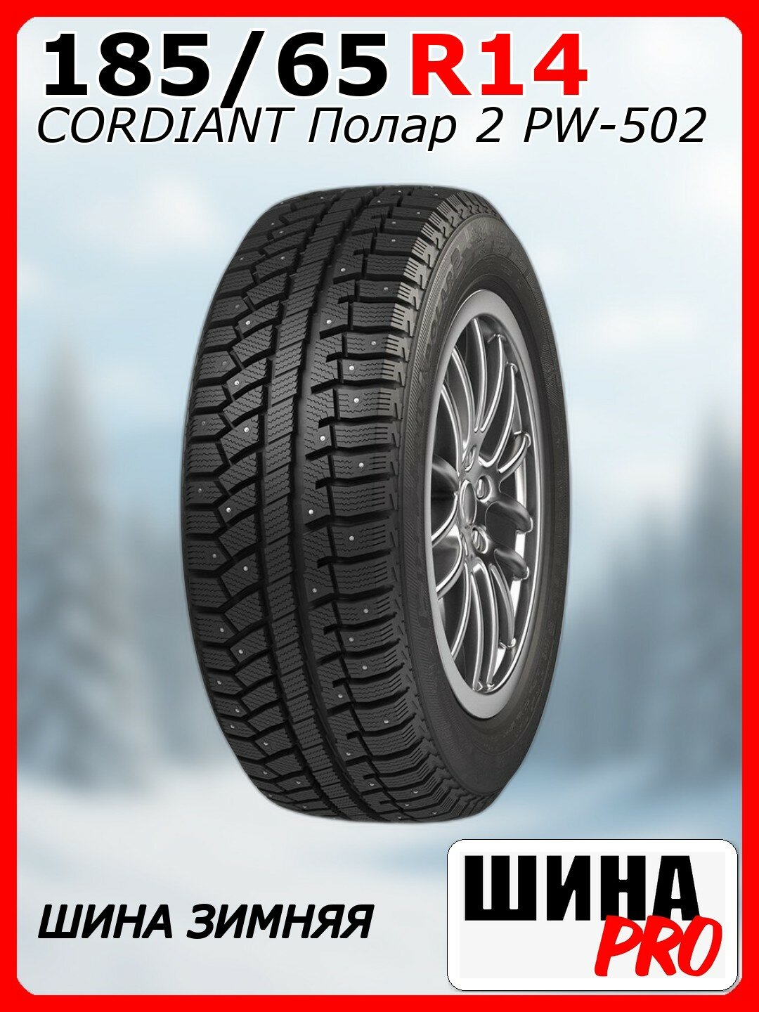 Шина зимняя шипованная CORDIANT 185/65/14 Q 86 Полар 2 PW-502 Ш. для легковых автомобилей 1332484528