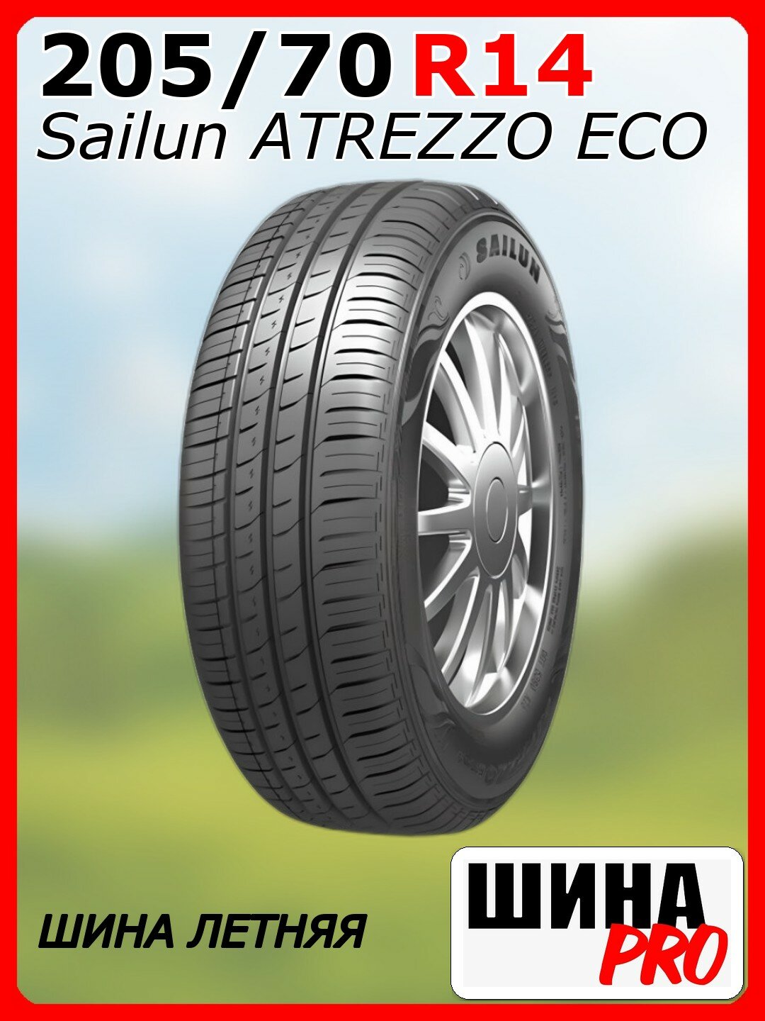 Шина летняя Sailun 205/70/14 H 95 ATREZZO ECO для легковых автомобилей 3220006675