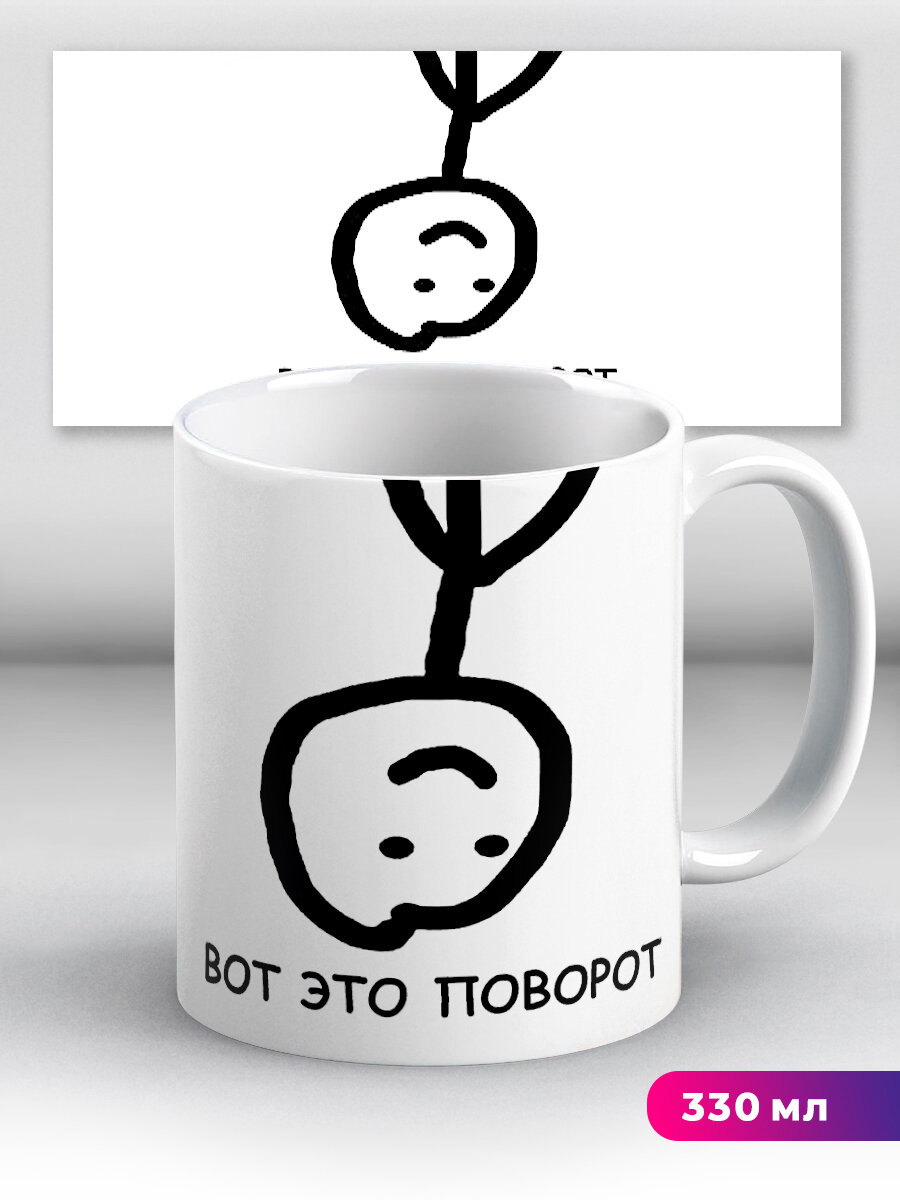Кружка с приколом Мем Вот это поворот