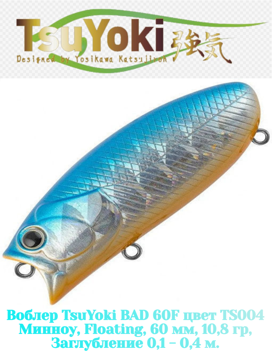 Воблер TsuYoki BAD 60F, плавающий, заглубление 0,1 - 0,4 м, длина 60 мм цвет TS004