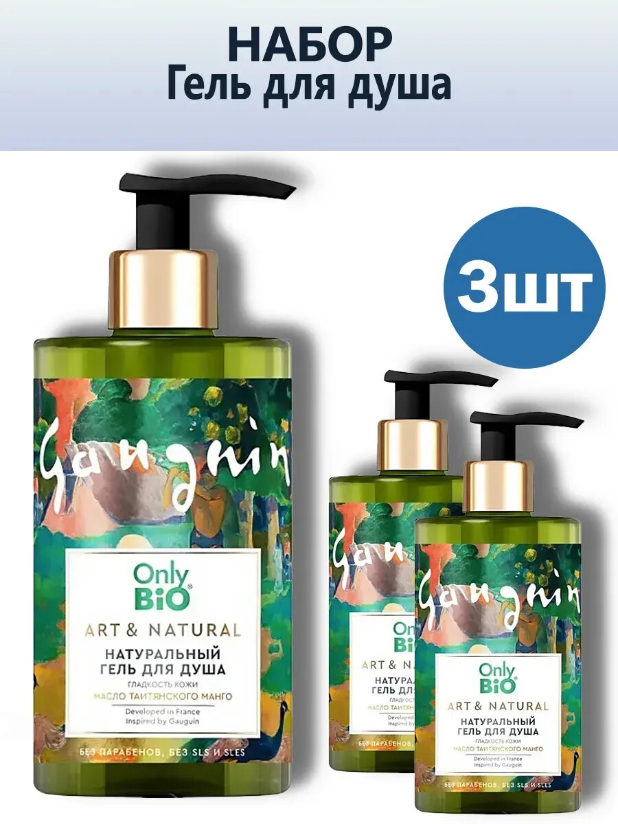 Only Bio Art&Natural Гель для душа с маслом манго 420 мл 3уп