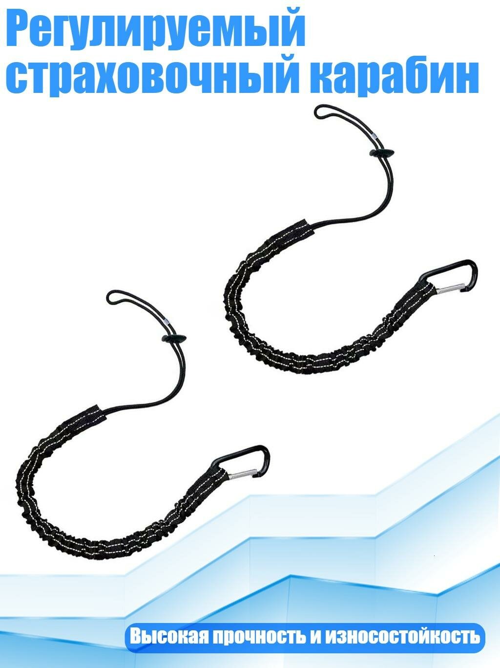 Регулируемый страховочный карабин, Черный