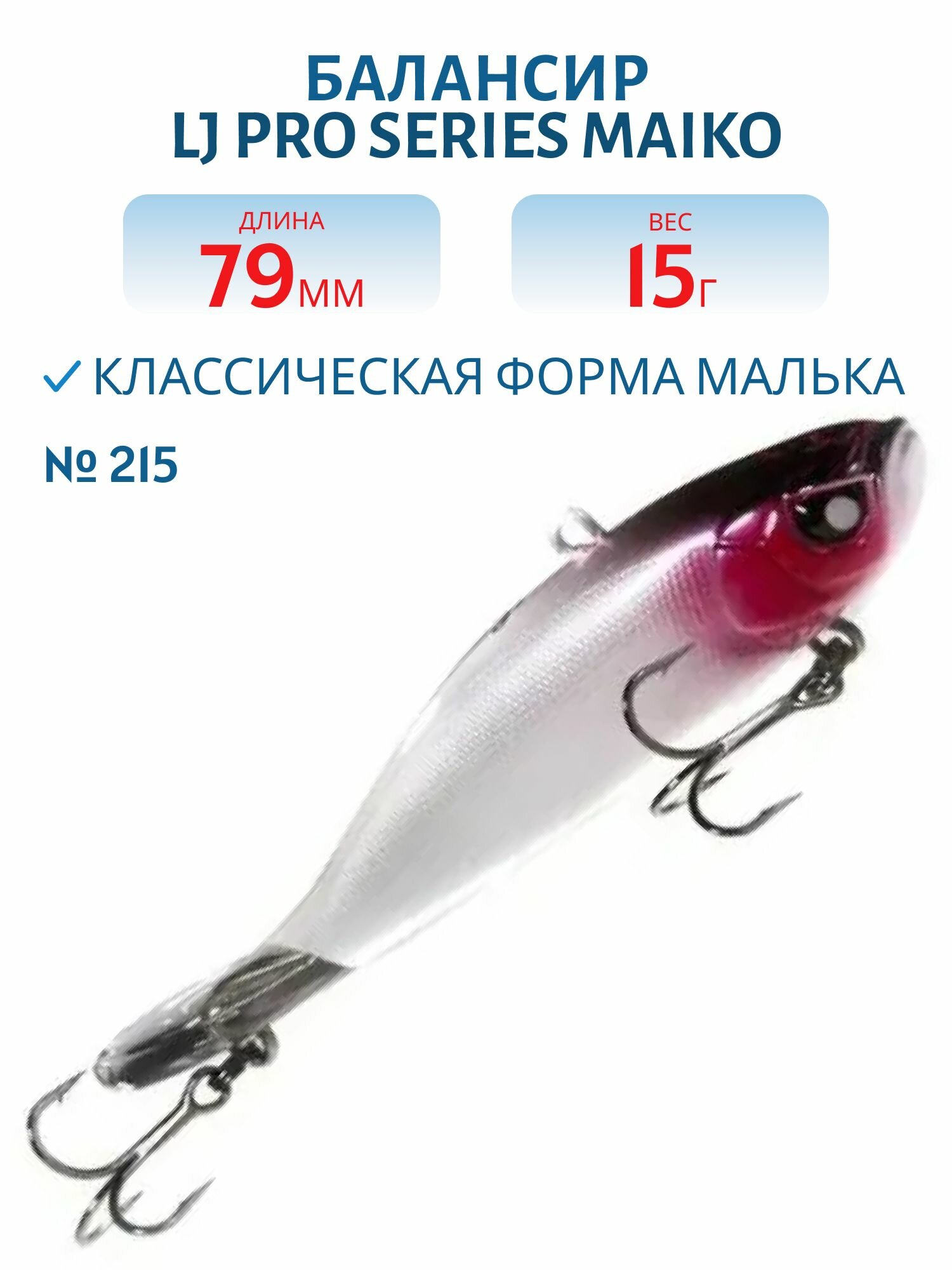 Балансир LJ Pro Series MAIKO 79мм/15гр/215, Lucky John