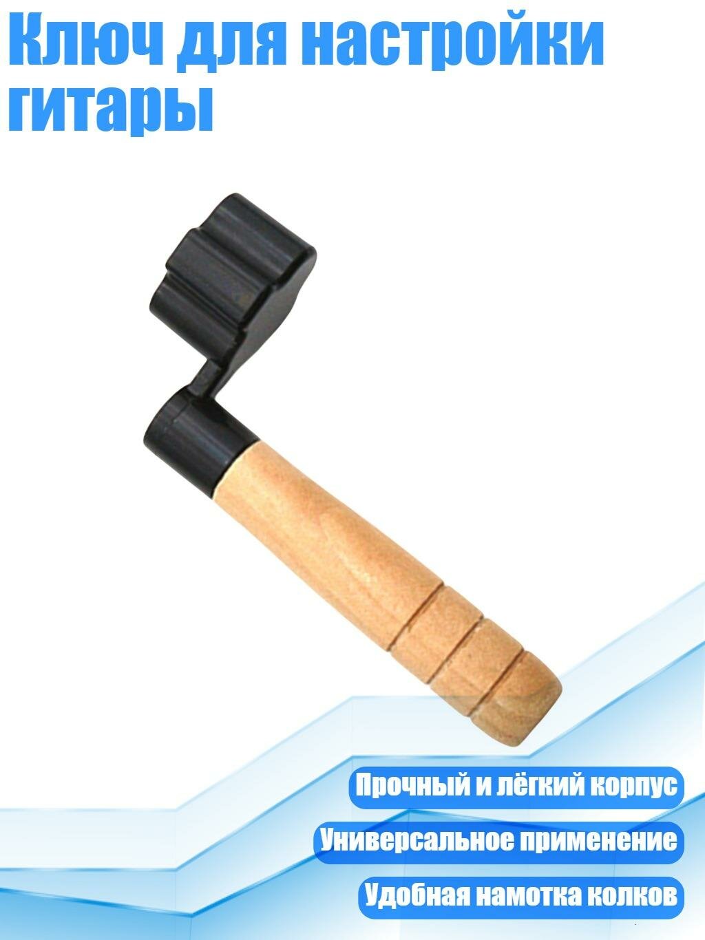 Ключ для настройки гитары, Черный