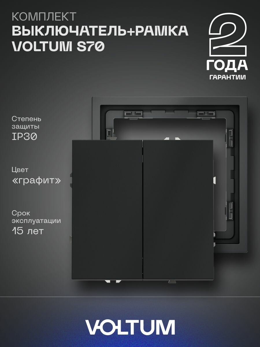 Комплект выключатель встраиваемый двухклавишный и рамка VOLTUM 10А графит
