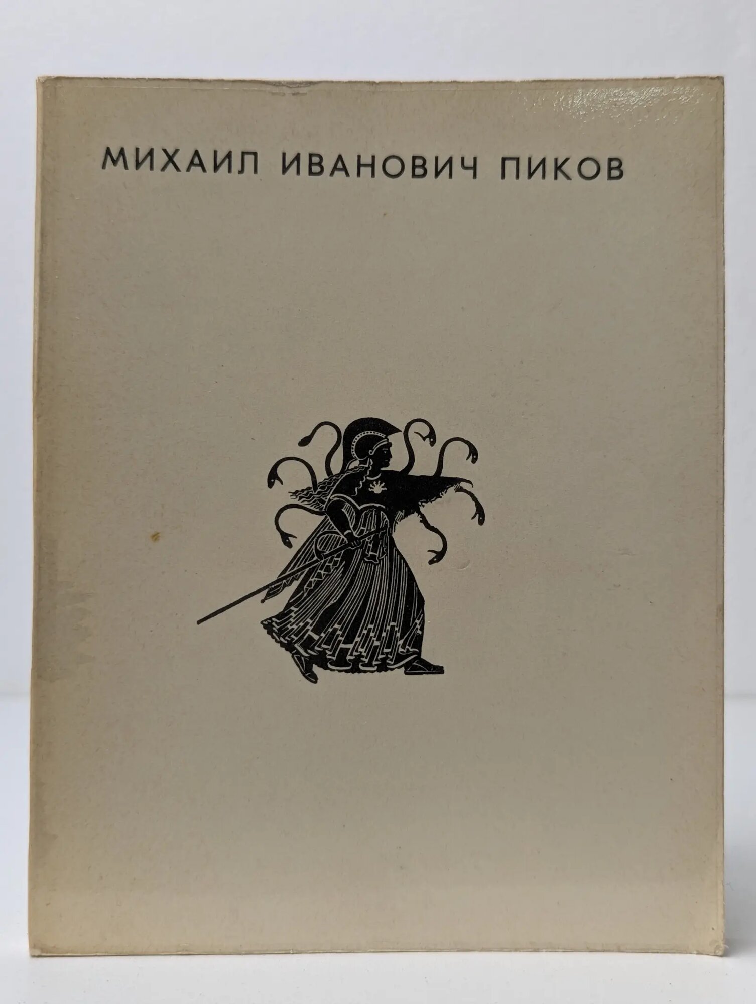 Михаил Иванович Пиков Кузнецова Юлия Павловна 1971