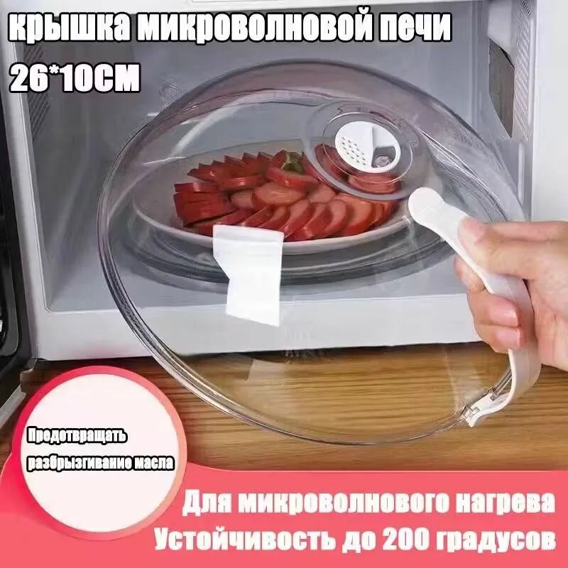 Крышка для СВЧ, диаметр: 24, 1 шт