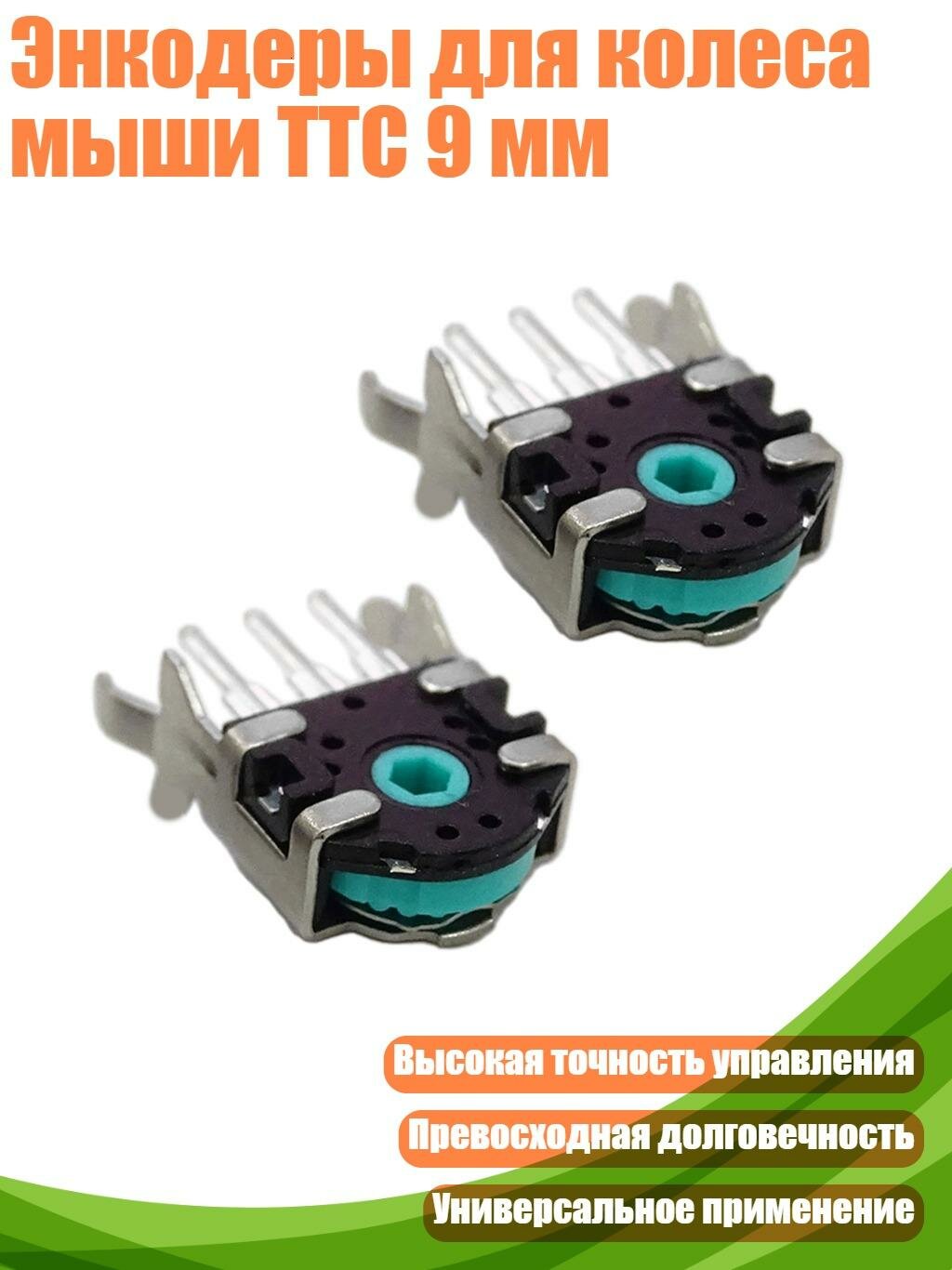 Энкодеры для колеса мыши TTC 9 мм, Зеленое ядро