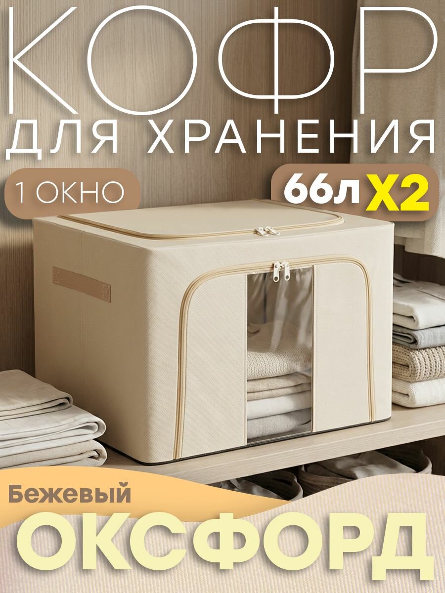 Кофр для хранения вещей на молнии Оксфорд, бежевый 66л, 2шт