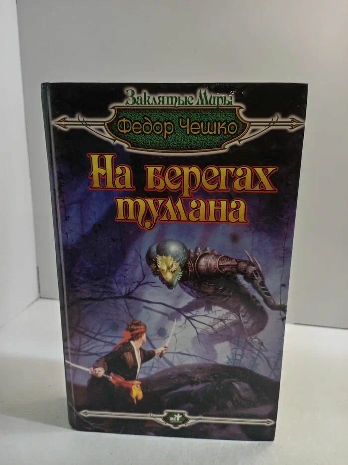 На берегах тумана