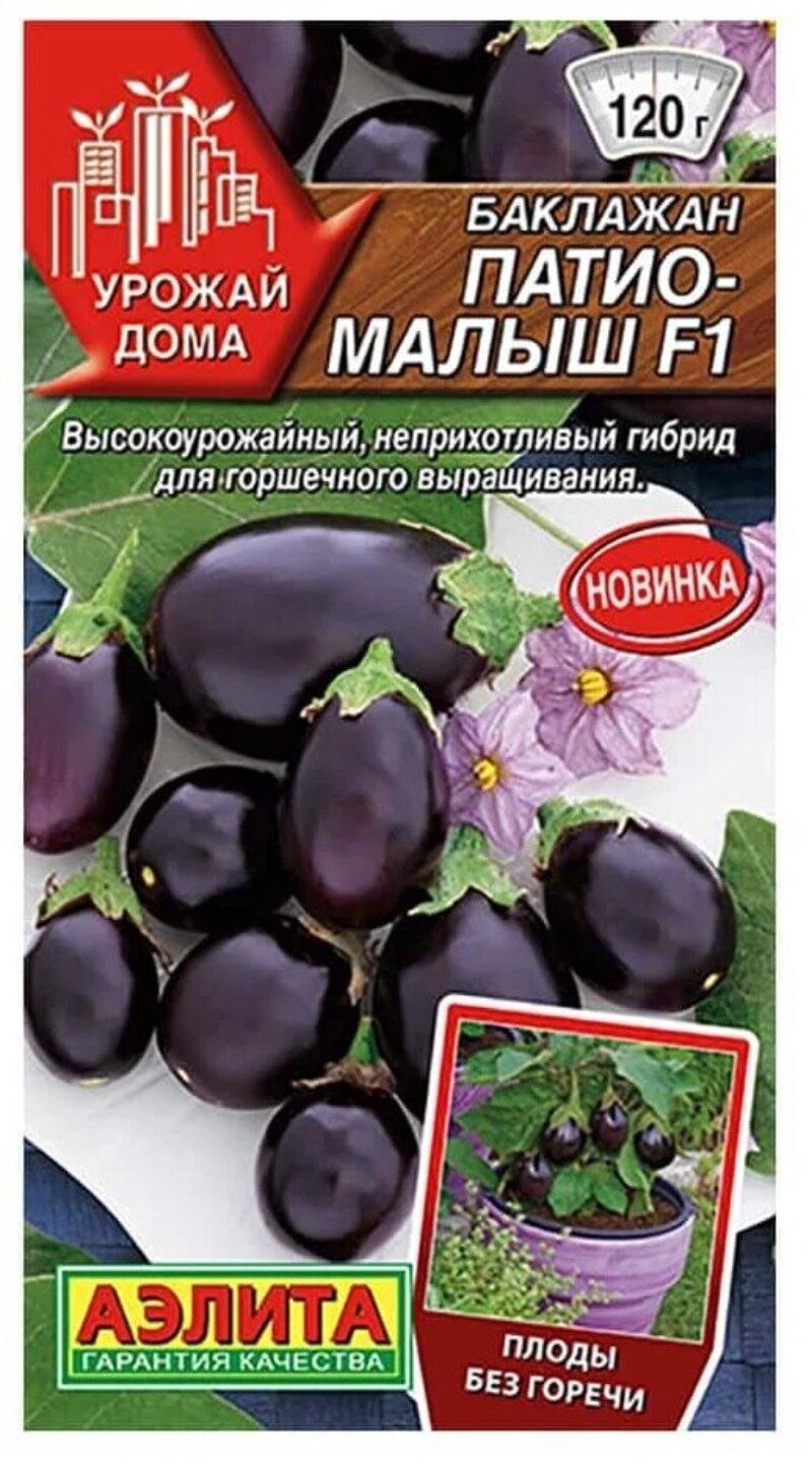 Семена Баклажан Патио-малыш F1 (10 семян) - Урожай дома, Агрофирма Аэлита